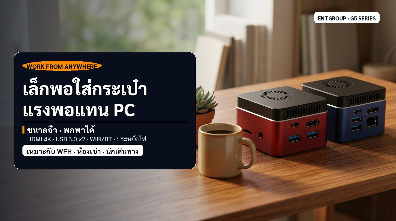 Mini PC ราคาถูก ส่งไว 50+ รุ่น — Fanless / Office / Industrial | ENT Group
