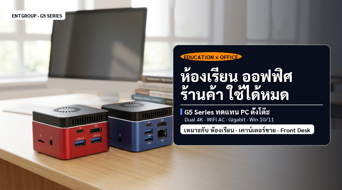 Mini PC ราคาถูก ส่งไว 50+ รุ่น — Fanless / Office / Industrial | ENT Group